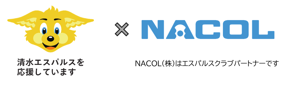 プレスリリース：清水エスパルスとのクラブパートナー契約締結に関するお知らせ｜NACOL株式会社（旧:日本アキュムレータ株式会社）